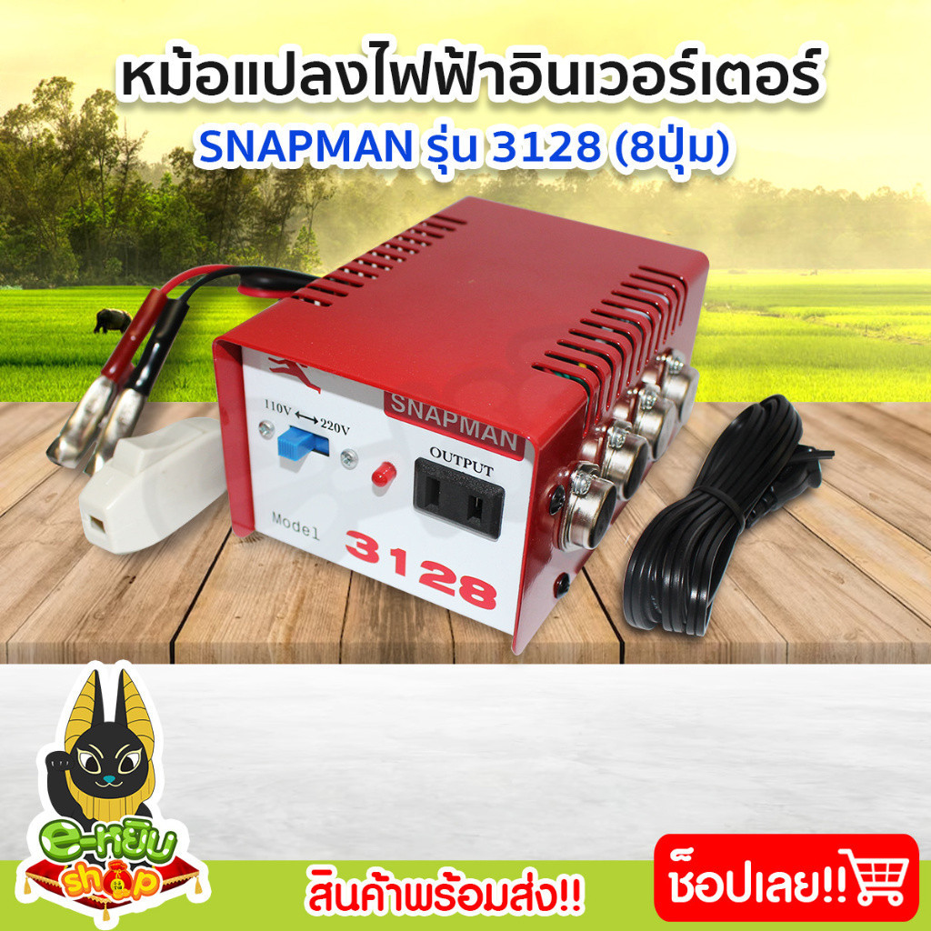 หม้อแปลงไฟ หม้อแปลงแรงดันไฟฟ้า อินเวอร์เตอร์ (Snapman) รุ่น 3128 8ปุ่ม | Shopee Thailand