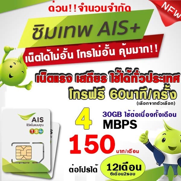 ซิมเน็ตไม่อั้นAIS(5G/4G) AIS 4Mbps+โทรAIS 150บาท/เดือน ‼️พร้อมส่ง‼️ (ใช้สำหรับโปรเสริม) | Shopee ...
