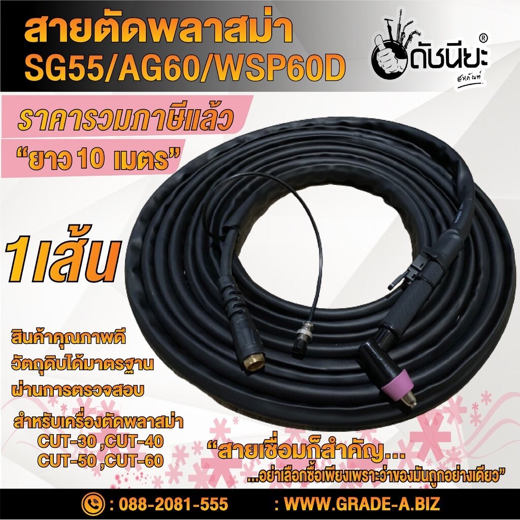 สายตัด พลาสม่า SG55 AG60 WSP60D ยาว 10เมตร ครบชุดพร้อมใช้งาน สำหรับ ...