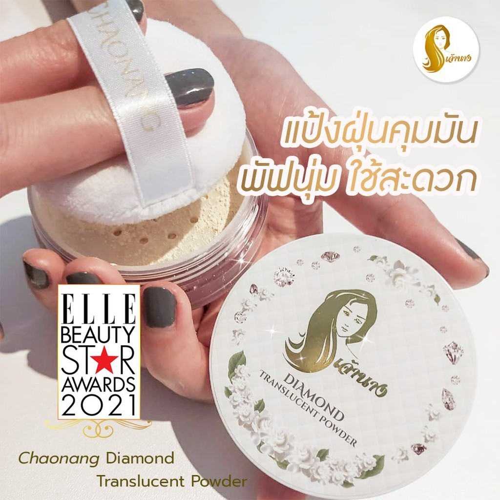 [ซื้อในไลฟ์ลด50%ของแท้] แป้งฝุ่นเจ้านาง (6.5ก.) - Chaonang Diamond Translucent Powder 6.5g ...