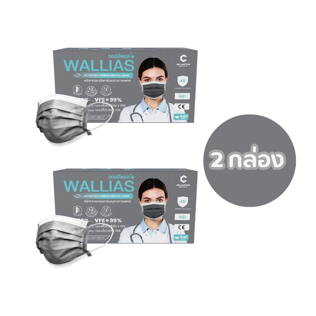 (2 กล่อง) Wallias Activated Carbon Medical Mask หน้ากากอนามัยคาร์บอนทางการแพทย์ หนา 4 ชั้น ...