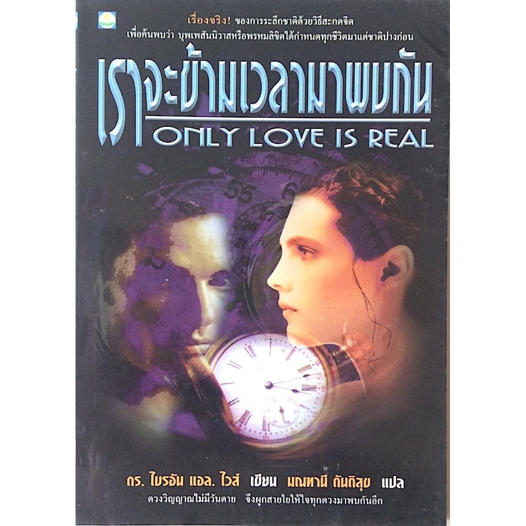 เราจะข้ามเวลามาพบกัน Only Love is real ดร.ไบรอัน แอล.ไวส์ เขียน มณฑานี ...