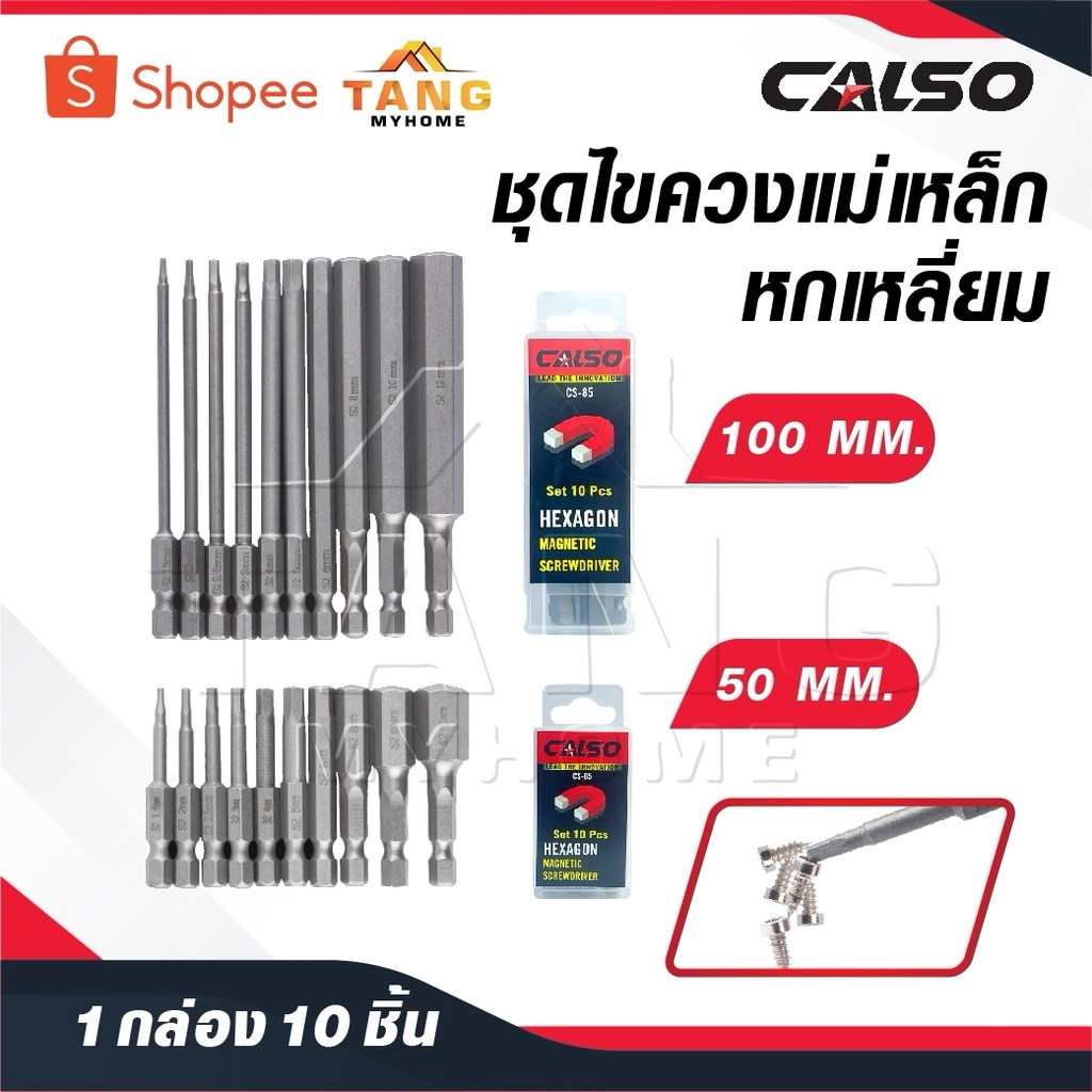 CALSO ชุดไขควงแม่เหล็กหกเหลี่ยม [ 1 ชุด 10 ดอก ] ไขควงแม่เหล็ก ไขควงหกเหลี่ยม ดอกไขควงแม่เหล็ก ...