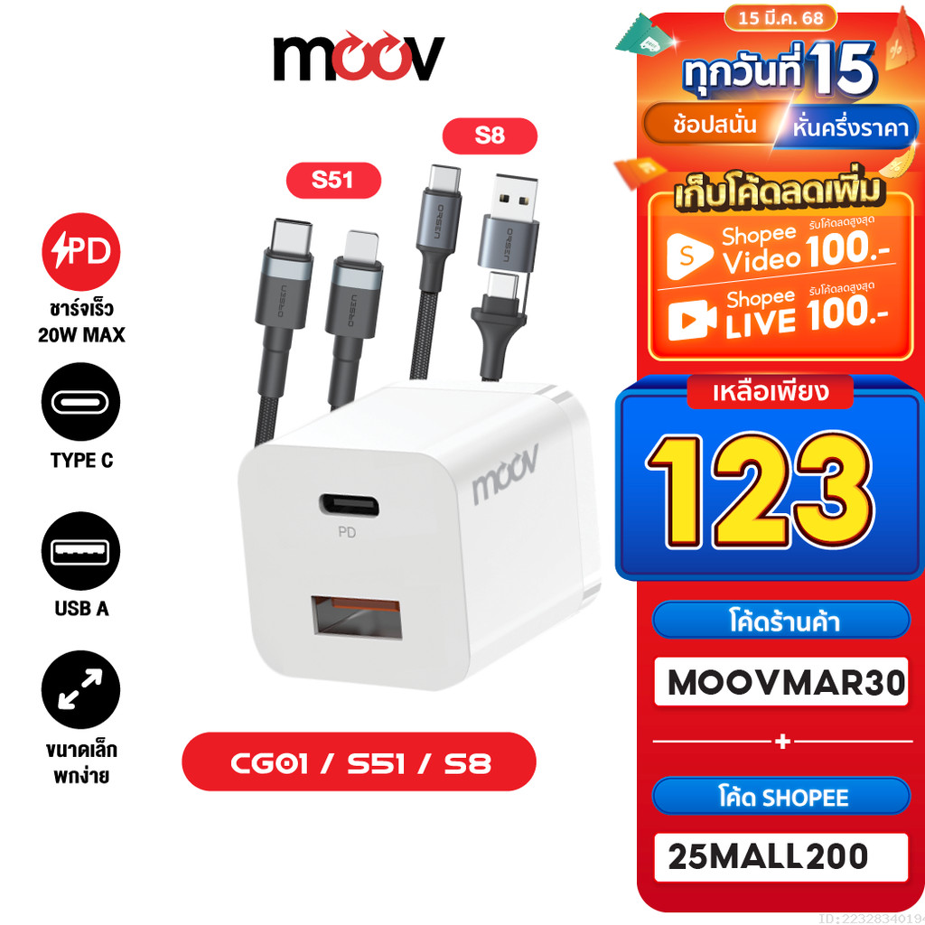 [123บ. โค้ดคุ้ม] Moov CG01 / CB01 หัวชาร์จ สายชาร์จเร็ว 4 in 1 PD Fast Charge USB | Type C | L ...