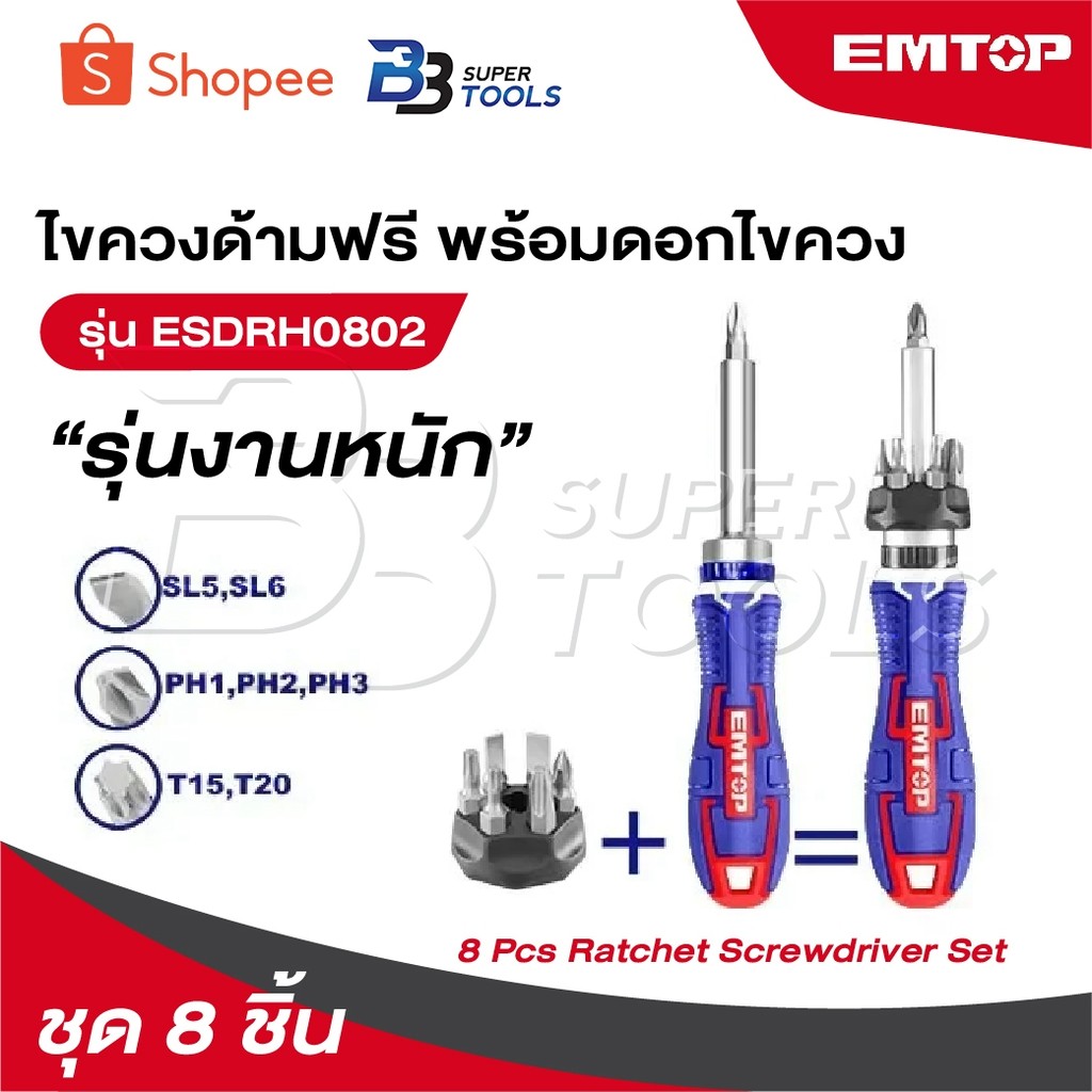 EMTOP ไขควงด้ามฟรี พร้อมดอกไขควง [ 8 ชิ้นชุด ] รุ่นงานหนัก รุ่น ESDRH0802 [ 8 Pcs Ratchet ...
