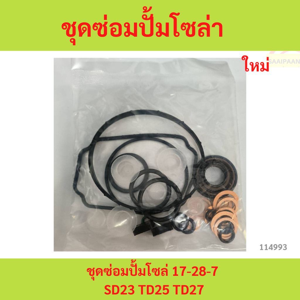 ชุดซ่อมปั้มโซล่า 17-28-7 SD23 TD25 TD27 ชุดซ่อมปั้มโซล่ 17-28-7 SD23 TD25 TD27 big-m | Shopee ...