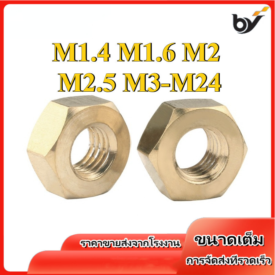 หัวน็อต ตัวเมีย หกเหลี่ยม ทองแดง เกลียวมิล หยาบ / Hexagon Nut copper M1.4/M1.6/M2/M2.5/M3-M24 ...