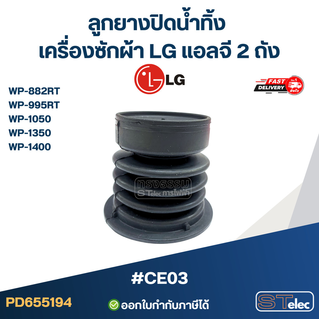 ลูกยางปิดน้ำทิ้ง เครื่องซักผ้า LG แอลจี 2 ถัง รุ่น WP-882RT ,WP-995RT ...