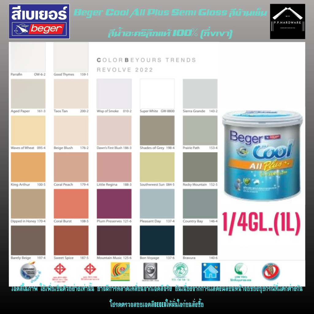 Beger สีภายนอก+ภายใน สีทาบ้าน สีน้ำอะคริลิก สีบ้านเย็น ชนิดกึ่งเงา ...