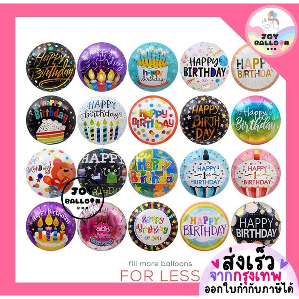 ลูกโป่งฟอยล์ Happy Birthday HBD 18 นิ้ว ใช้ตกแต่งงานวันเกิด ปาร์ตี้ งาน ...