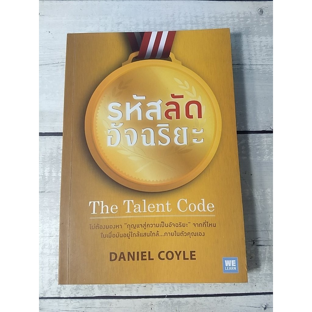 รหัสลัดอัจฉริยะ : The Talent Code ผู้เขียน Daniel Coyle | Shopee Thailand