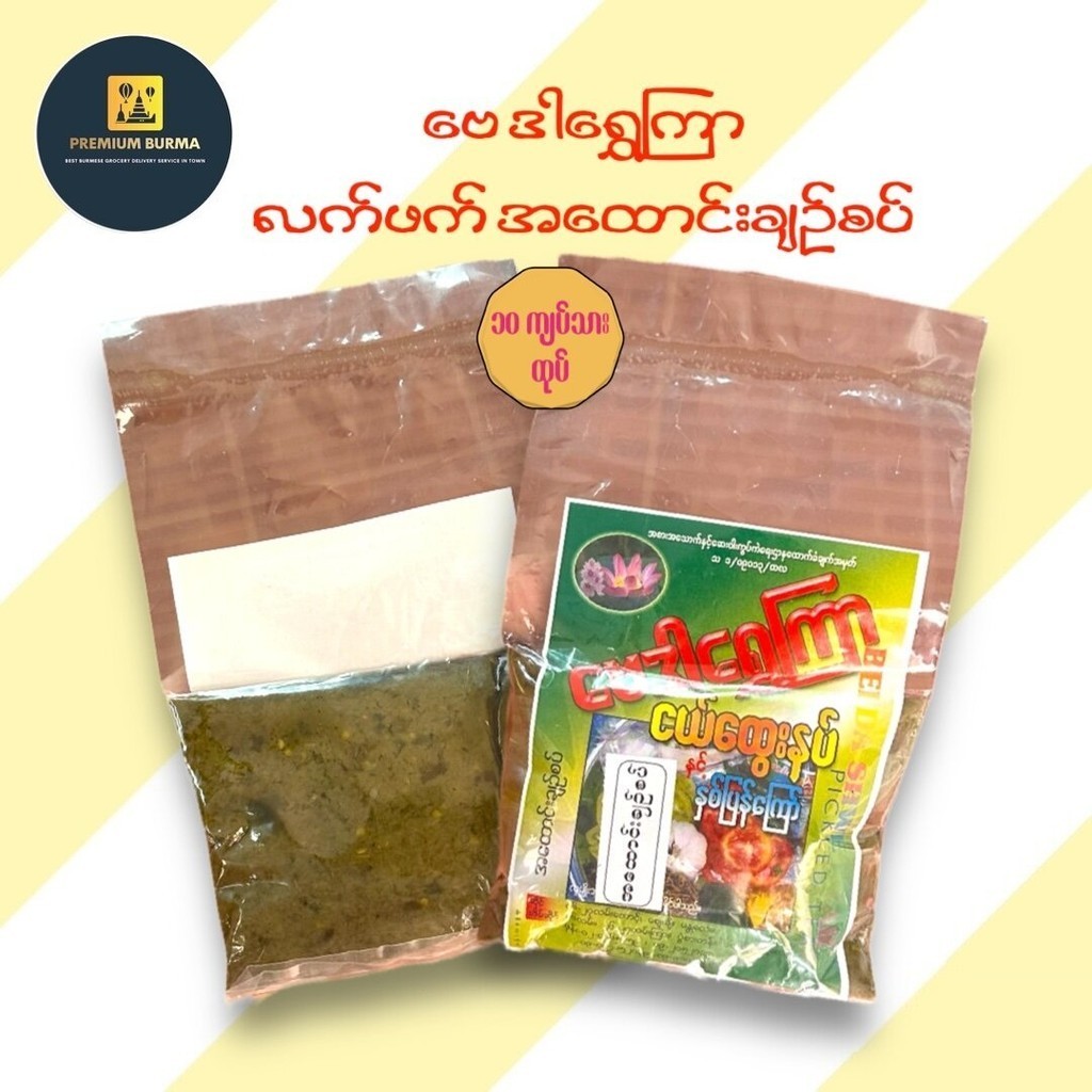 ဗေဒါရွှေကြာ ငယ်ထွေးနှပ် အထောင်းချဉ်စပ် BAYDAR SHWE KYAR PICKLED TEA LEAVE (Spicy) | Shopee Thailand