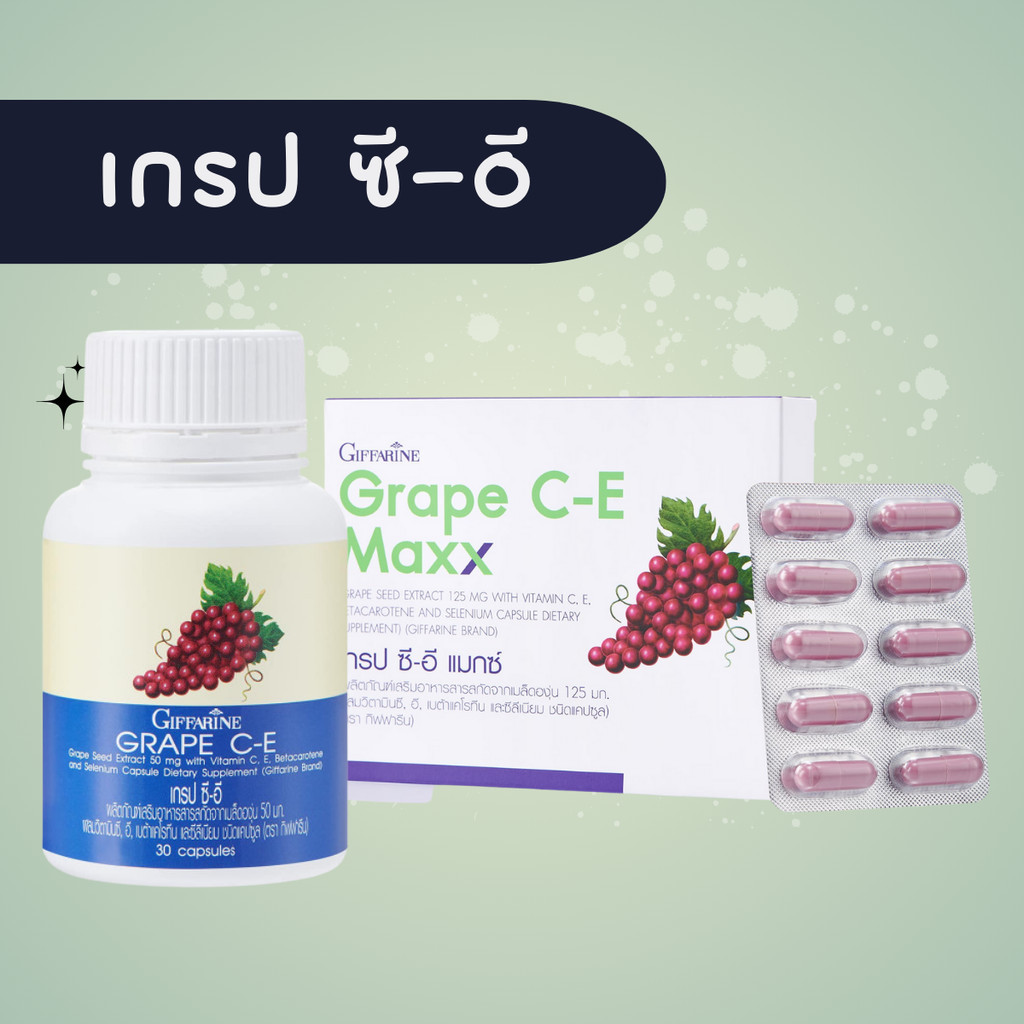 เกรปซี อี เกรปซีอีแมกซ์ เกรปกิฟฟารีน เกรปซีอี เกรปซีด สารสกัดจากเมล็ดองุ่น Grape SEED C-E Maxx ...