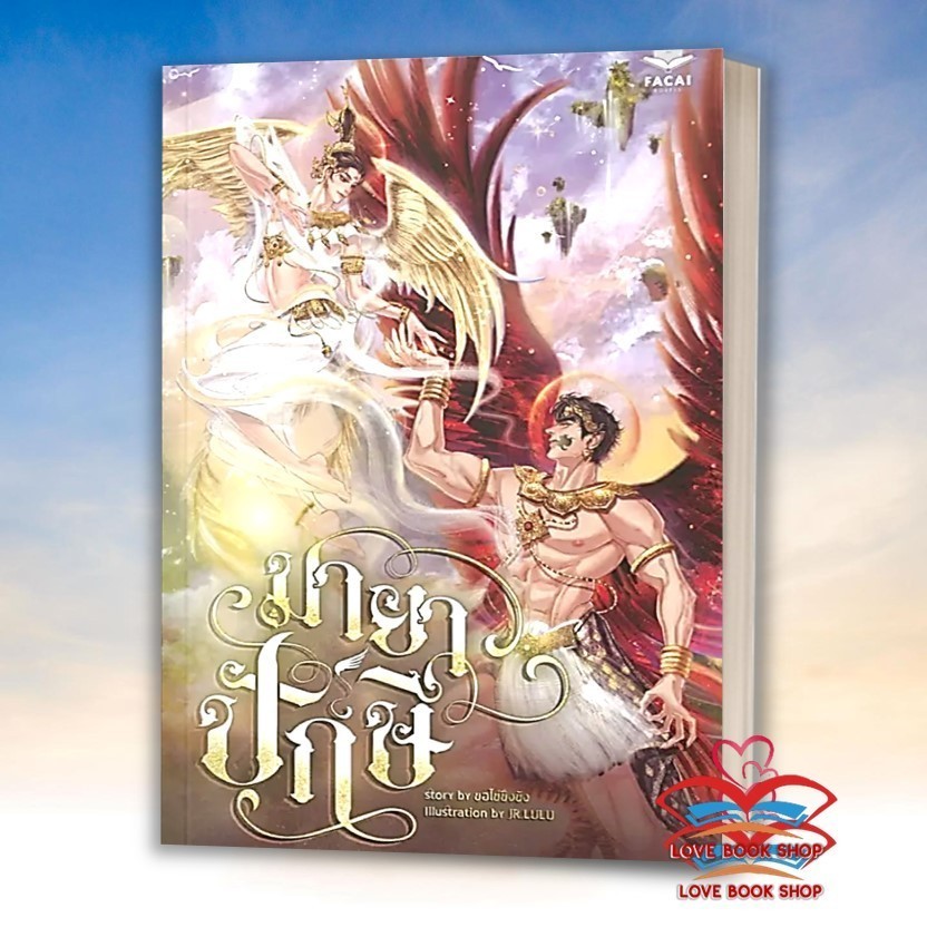 Y หนังสือ มายาปักษี ผู้เขียน: ขอไข่ขึงขัง /FaCai Novels BK03 | Shopee Thailand