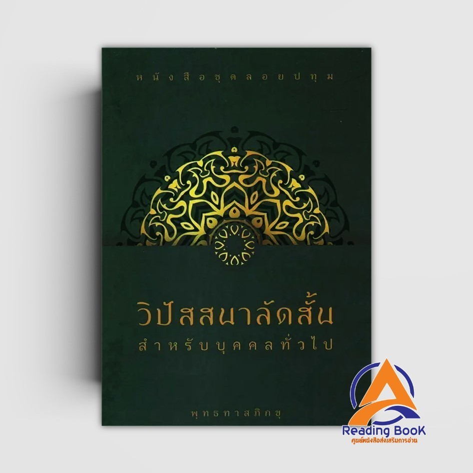 หนังสือ ลอยปทุม วิปัสสนาลัดสั้น(ปกแข็ง) ผู้แต่ง พุทธทาสภิกขุ สนพ.ธรรมสภา หนังสือศาสนา BK03 ...