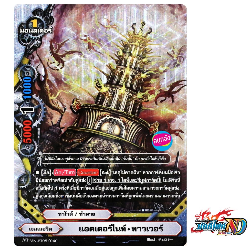 บัดดี้ไฟท์ NewDrive แอคเตอร์ไนท์ ทาวเวอร์ เจนเนอริค ฟอย N-BT05/040 | Shopee Thailand