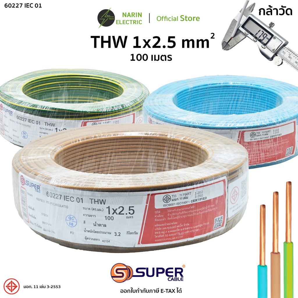 สายไฟ THW 1x2.5 สายทองแดงแข็ง สีฟ้า น้ำตาล เขียวเหลือง 60227 IEC 01 S.Super Cable | Shopee Thailand
