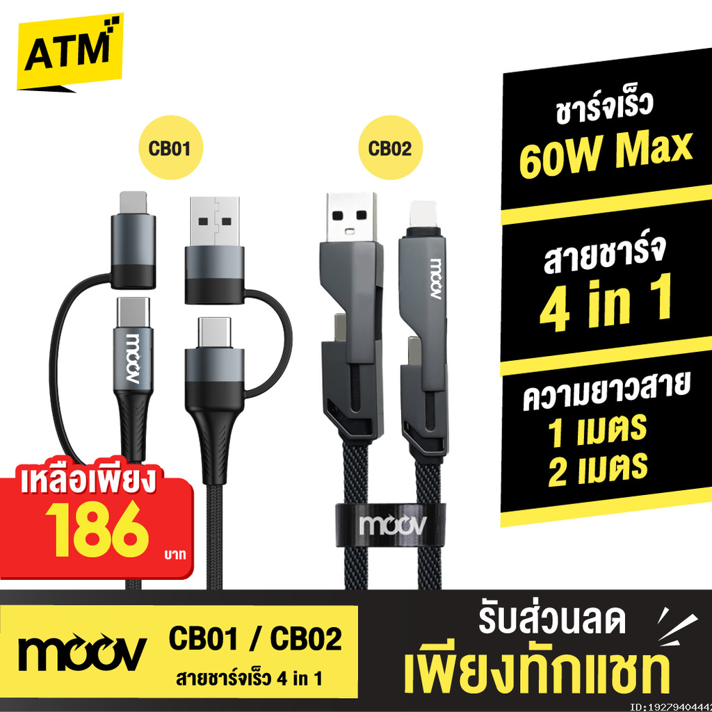 [171บ. โค้ดคุ้ม] Moov CB01 CB02 สายชาร์จเร็ว 4 in 1 USB A / Type C / L ...
