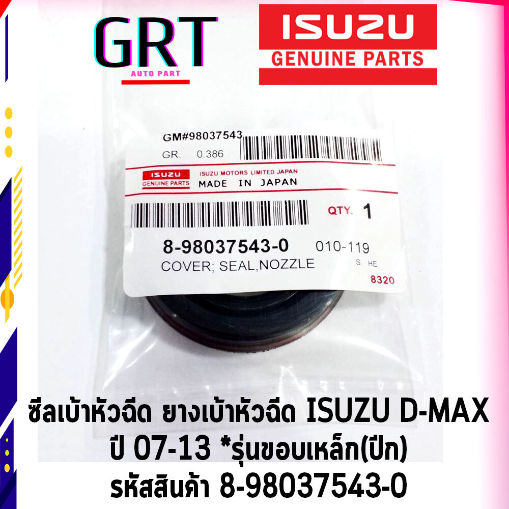 ยางเบ้าหัวฉีด ซีลเบ้าหัวฉีด ISUZU D-MAX ปี 2007 ขึ้นไป ขอบเหล็ก รุ่นมี ...