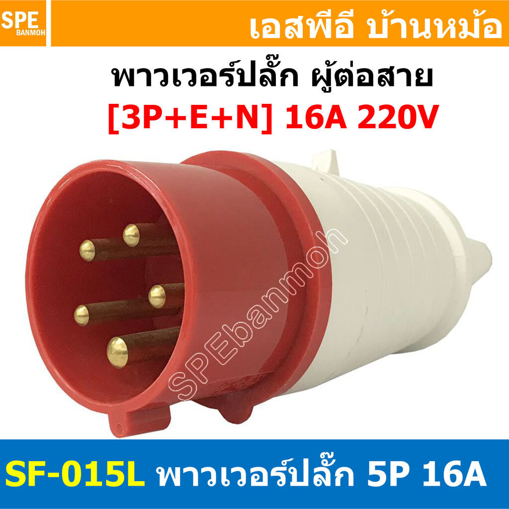 พาวเวอร์ปลั๊ก SF Series 5P 16A พาวเวอร์ปลั๊ก 5 ขา 16A 380V 3P+E+N Power ...