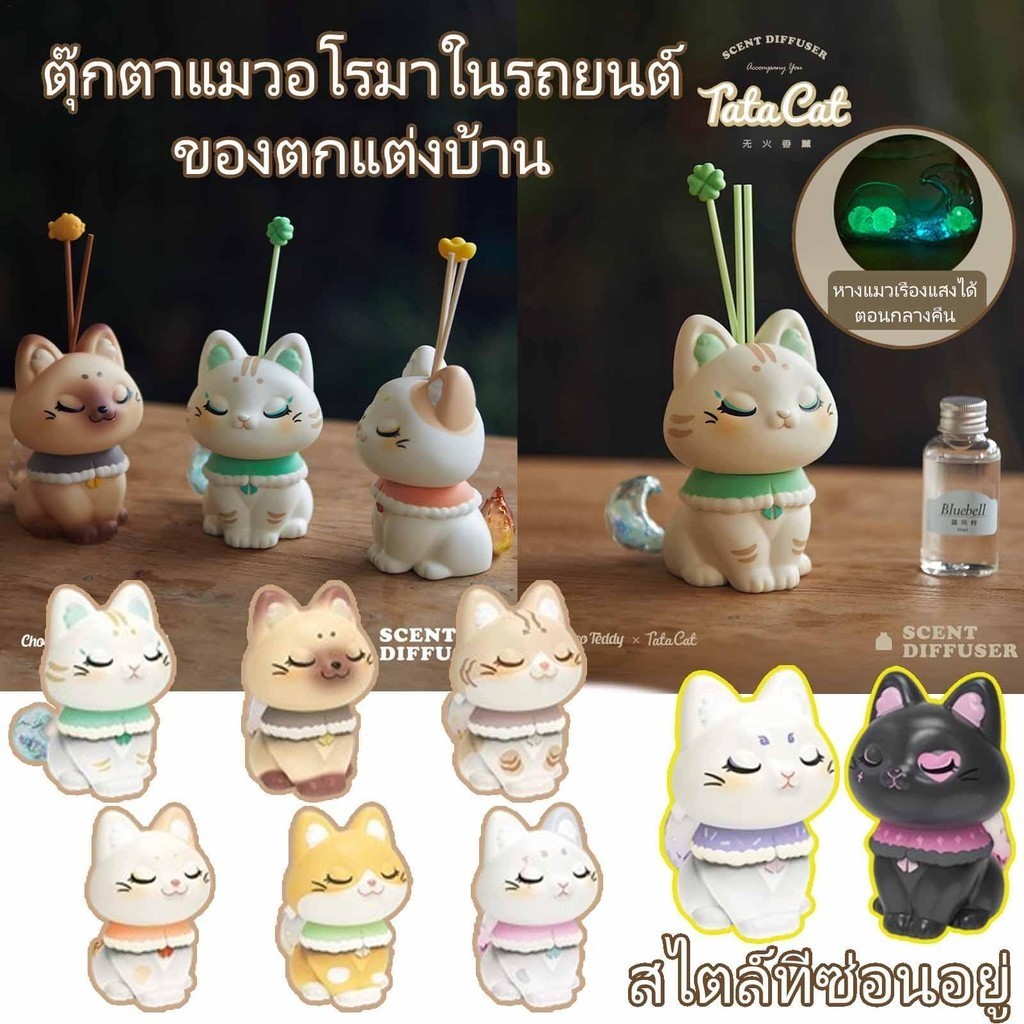 Tata Cat Series โมเดลแมวน้ำหอม Scent diffuser น้ำหอม ของแต่งห้อง ปรับ ...