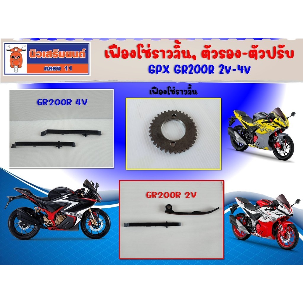 เฟืองโซ่ราวลิ้น - ตัวรอง - ตัวปรับ GPX GR200R 2V-4V ของแท้เบิกศูนย์ ...
