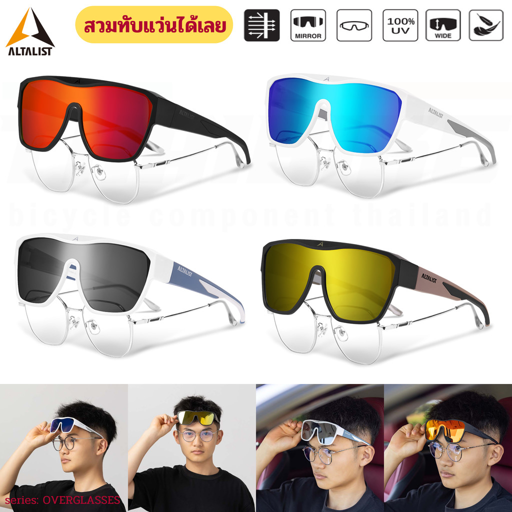 แว่นตากันแดดแบบสวมทับแว่นสายตา งานญี่ปุ่น ALTALIST series: OVERGLASSES แว่นจักรยาน แว่นขับรถ ...
