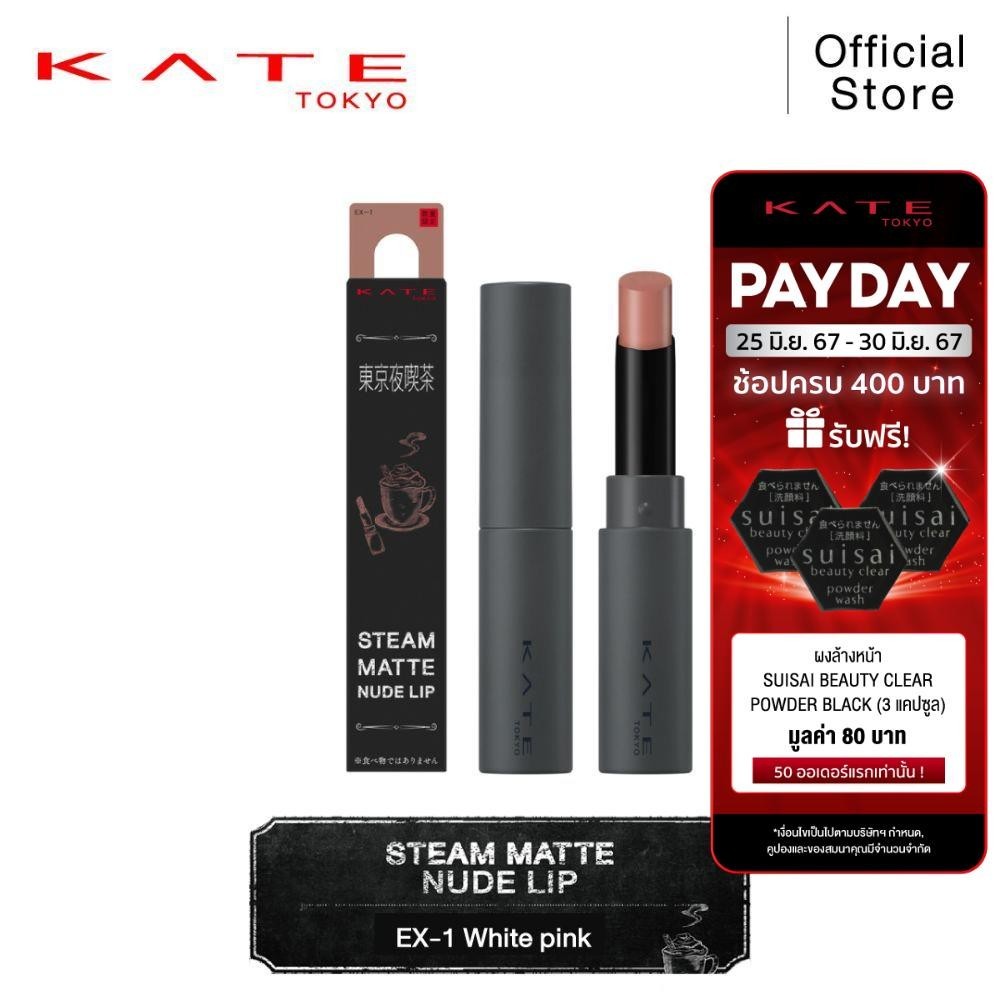 KATE ลิปสติกเนื้อแมทบางเบา STEAM MATTE NUDE LIP | Shopee Thailand