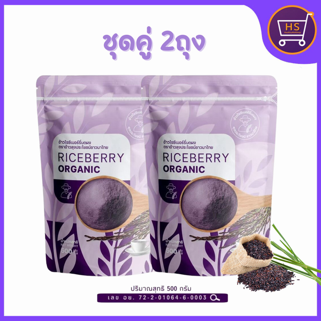 ข้าวกล้องจมูกข้าวไรซ์เบอร์รี่ Riceberry Organic ตราข้าวลุงประโยชน์ชาวนา ...