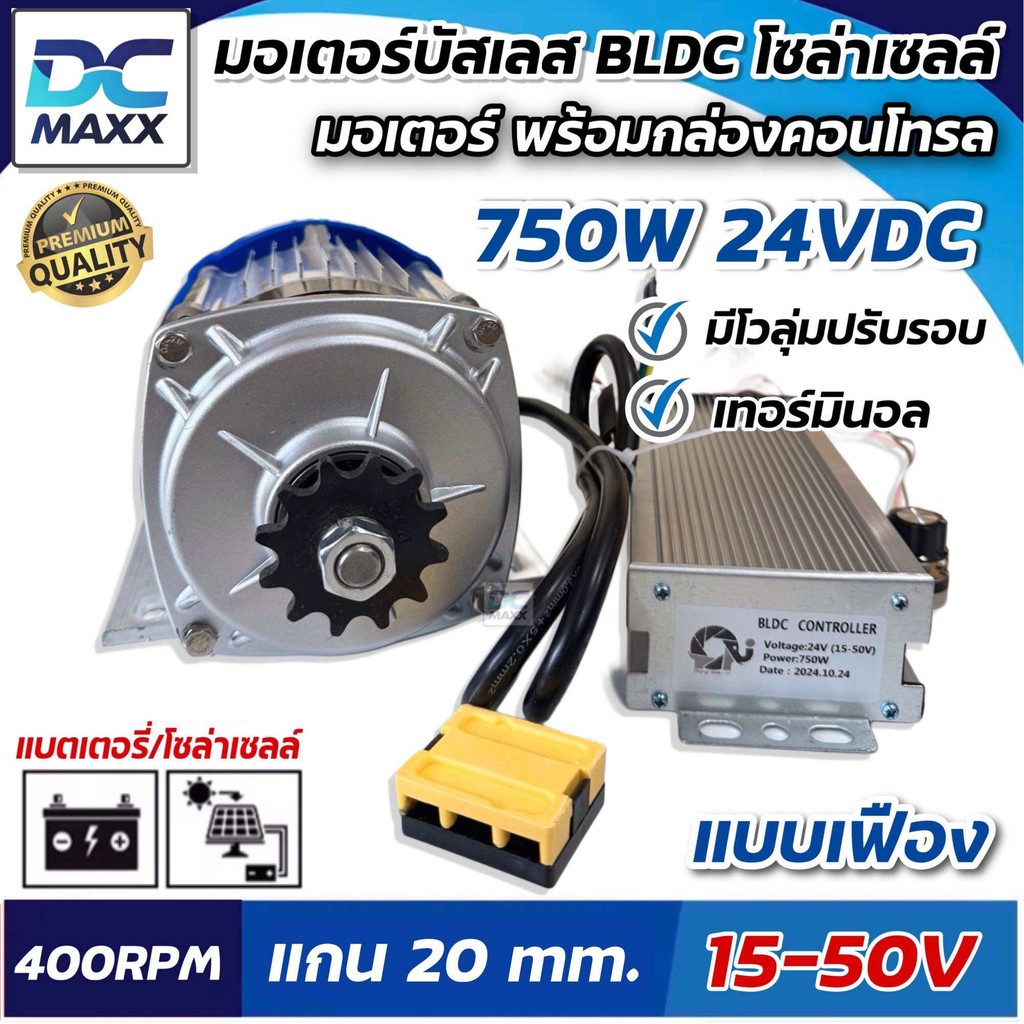 มอเตอร์บัสเลส โซล่าเซลล์ BLDC 750W 24V DC (ทดเกียร์)สำหรับรถไฟฟ้า ปั๊ม ...