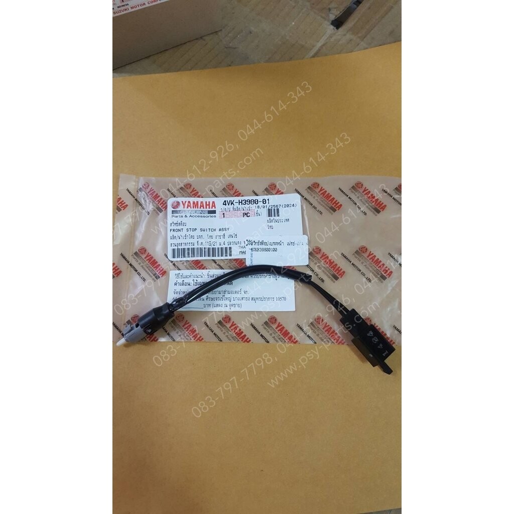 สวิทช์สต็อปเบรคหน้า FRESH ดรัมเบรค แท้ๆ 4VK-H3980-01 (เฉพาะรุ่นดรัมเบรค ...