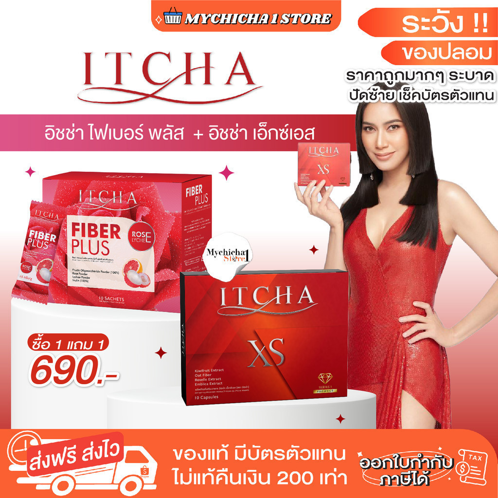 [ เซตคู่ ] ITCHA XS FIBER อิชช่า เอ็กซ์เอส ไฟเบอร์อิชช่า ผลิตภัณฑ์เสริม ...