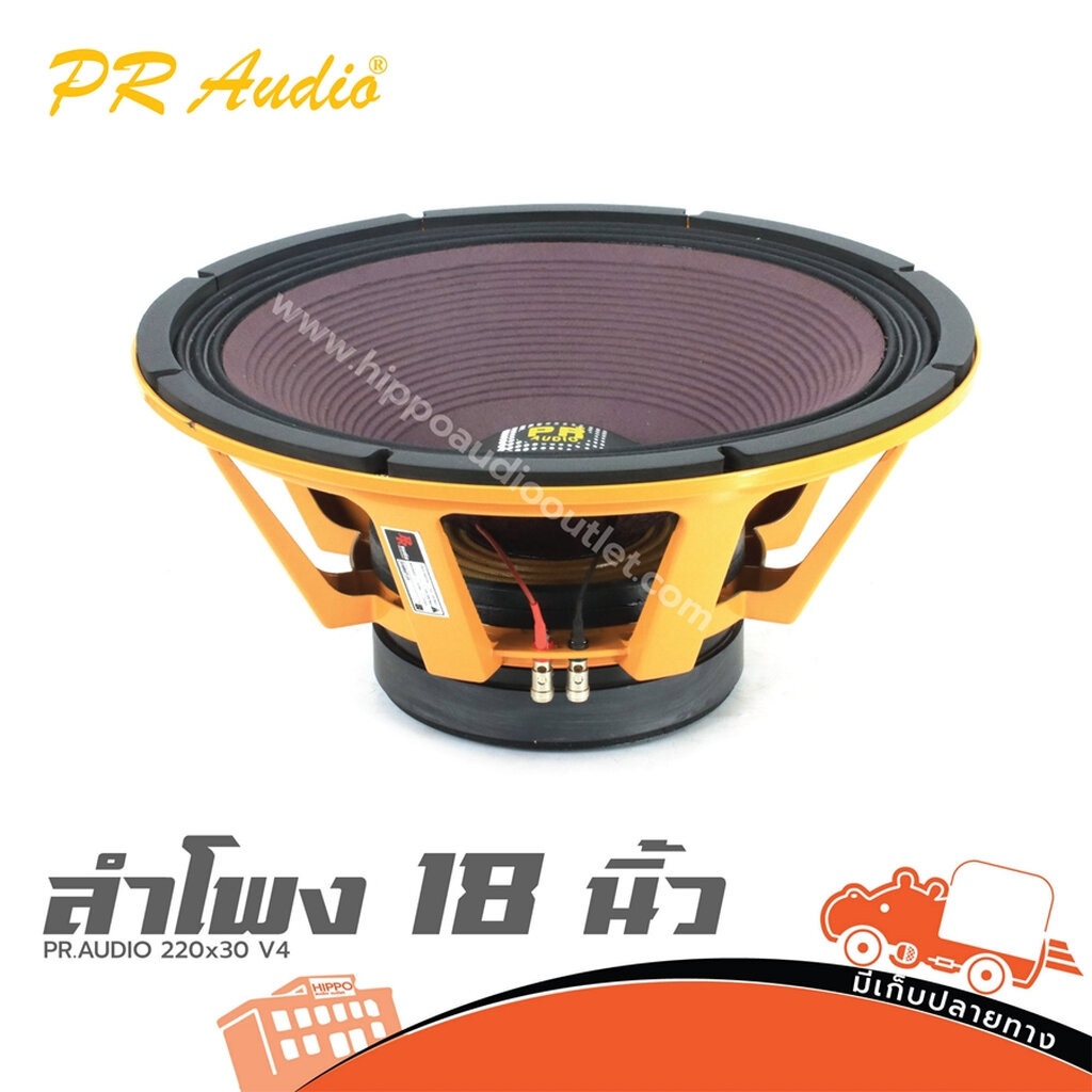 ดอกลำโพง 18 นิ้ว PR.AUDIO 220x30 V4 30220 ขนาด 18 นิ้ว แม่เหล็ก ขนาด ...