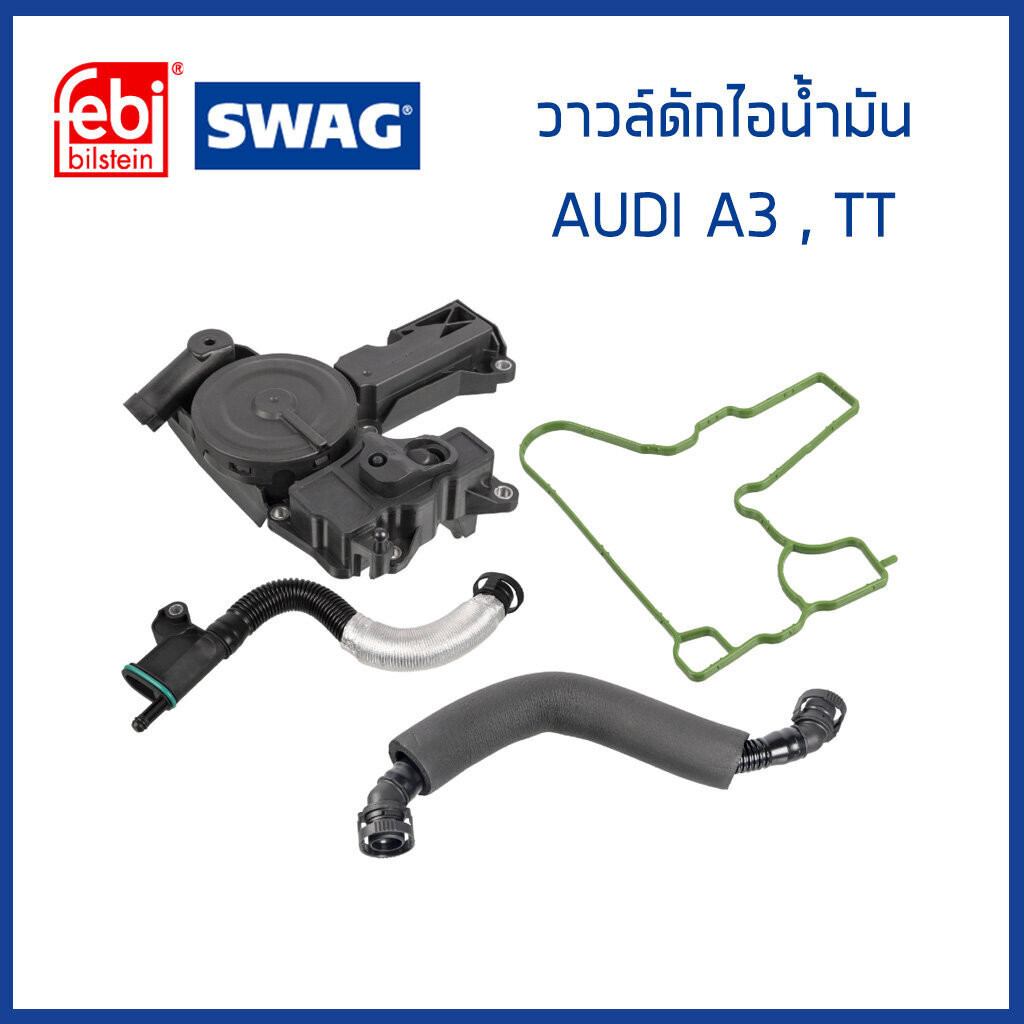AUDI ชุดตัวดักไอน้ำมัน วาวล์ดักไอน้ำมัน AUDI A3 , TT ออดี้ เอ3 , ทีที ...