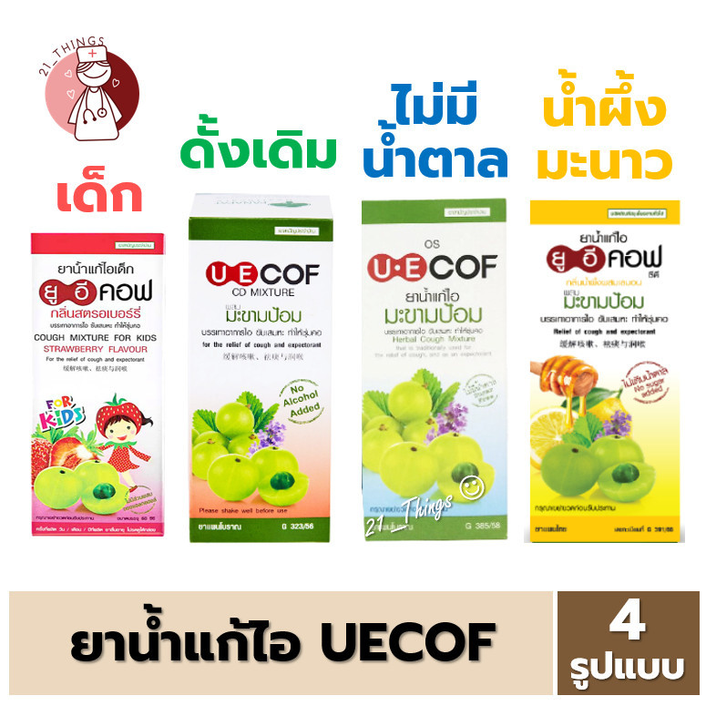 [1ขวด] UECOF ยูอีคอฟ ยาน้ำ แก้ไอ 4 รูปแบบ (KIDS 60cc / ดั้งเดิม 120cc / ไม่มีน้ำตาล120cc ...