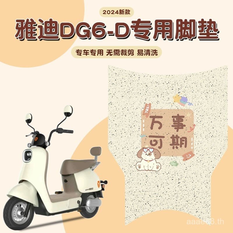 แผ่นรองเท้าสำหรับยานพาหนะไฟฟ้า Yadea DG6-D เหมาะสำหรับสาวๆ น่ารัก กัน ...