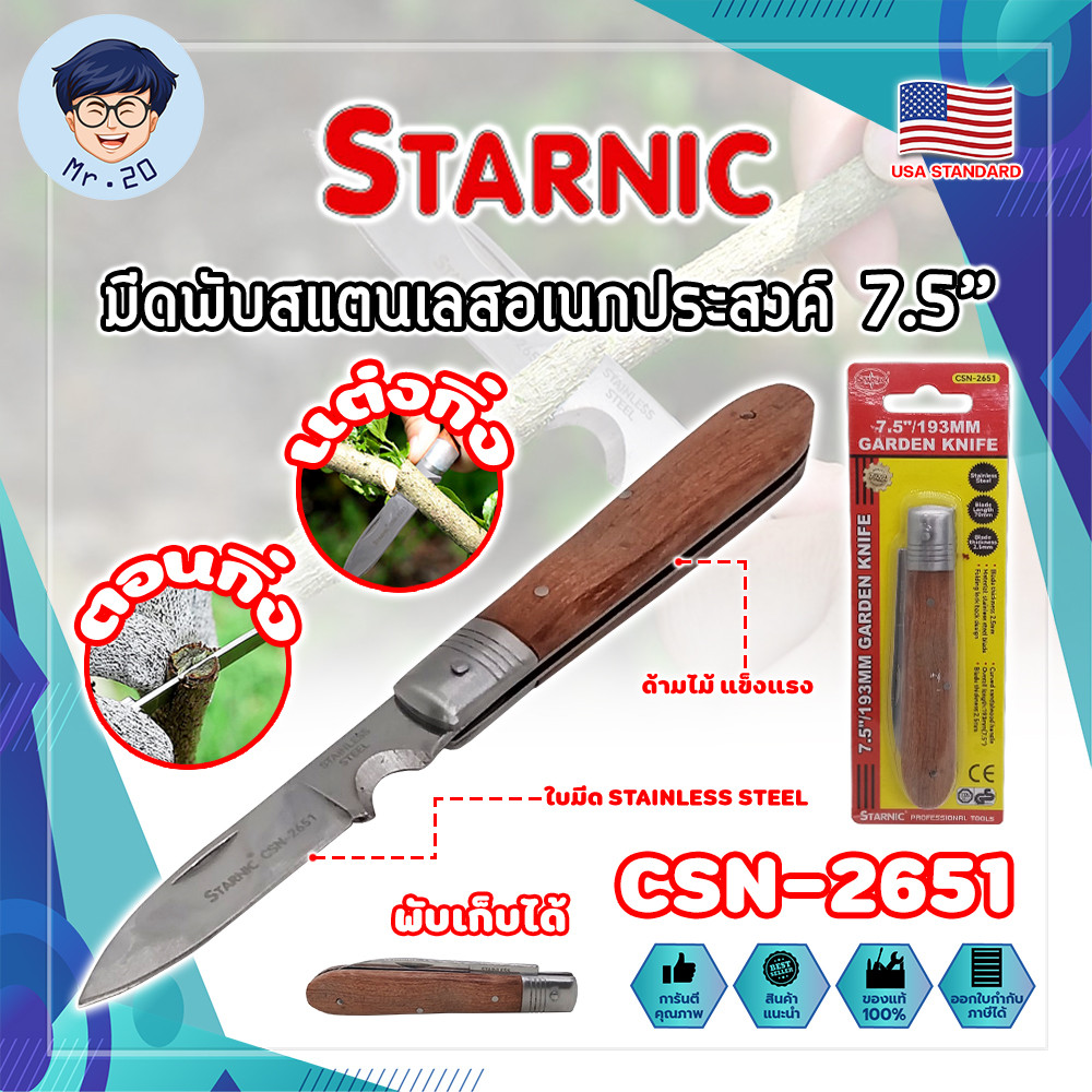 STARNIC มีดพับสแตนเลสอเนกประสงค์ ด้ามไม้ No.CSN-2651 เกรด USA. (MR) | Shopee Thailand