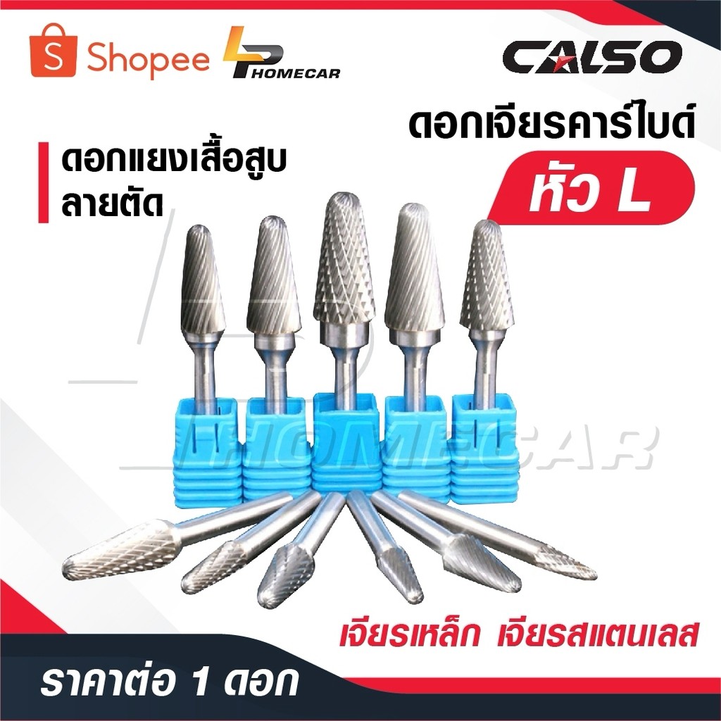 CALSO ดอกเจียรคาร์ไบด์ หัว [ L ] แกน 3 และ 6 MM. ดอกเจียรเหล็ก เจียรสแตนเลส ดอกคาร์ไบด์ ดอกแยง ...