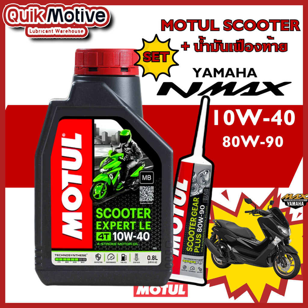 น้ำมันเครื่อง nmax motul10w40 รุ่น scooter expert le และ น้ำมันเฟือง ...