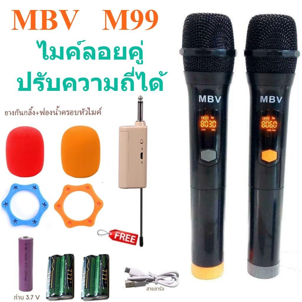 ไมโครโฟน ไมค์ลอยMBV รุ่น M9/M99 ไมค์ลอยเดี่ยว ไมค์ลอยคู่ ไมค์ลอยนักร้อง ไมค์ลอยถ่านชาร์จได้ ...