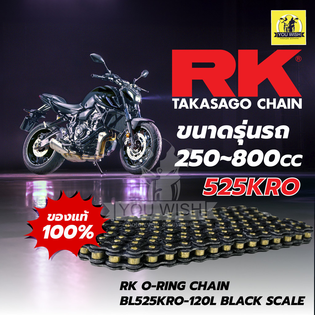 โซ่ RK แท้ 525KRO O-Ring Chain 120L สีดำหมุดทอง สำหรับรถมอเตอร์ไซค์ 250 ...