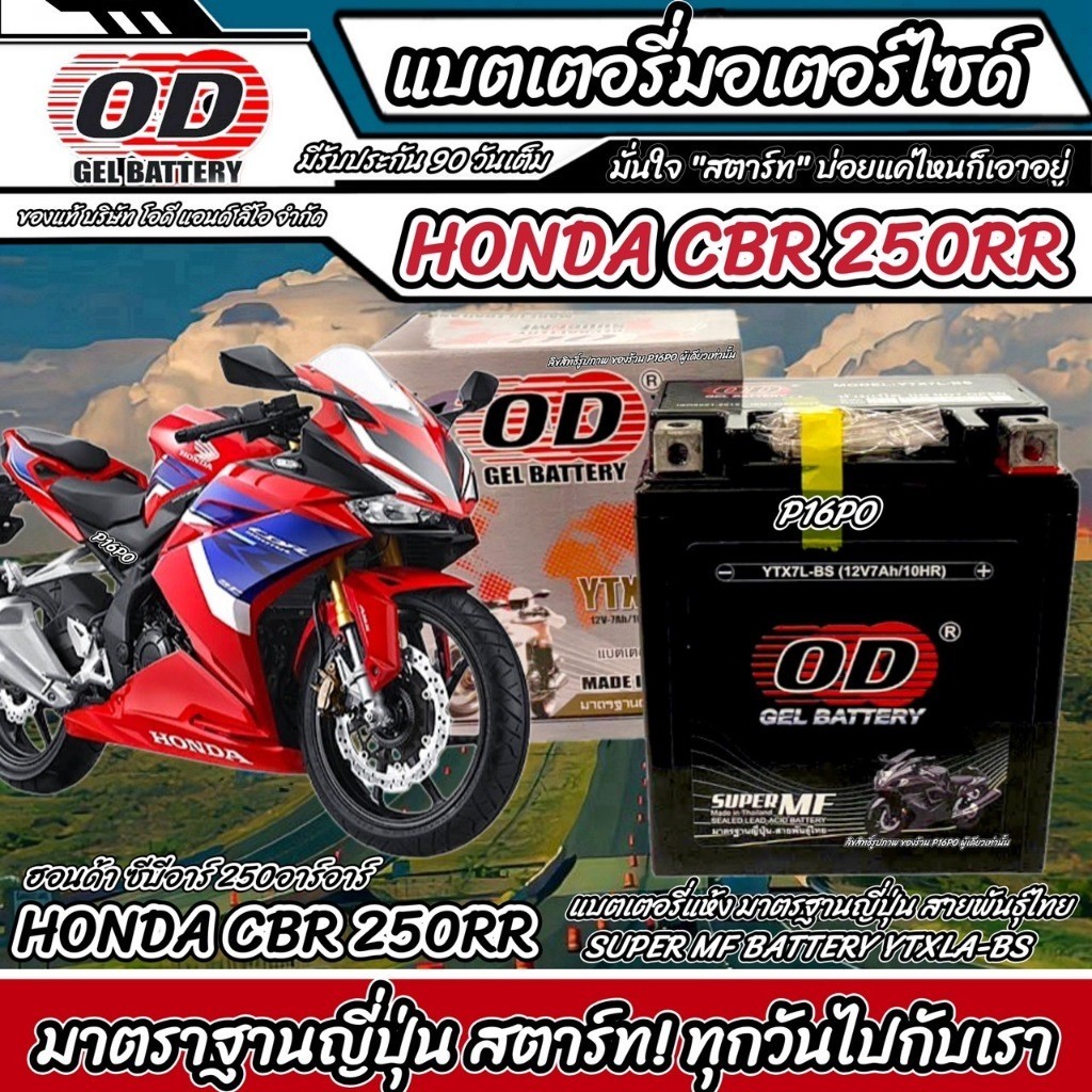 แบตเตอรี่ Honda Cbr 250rr ทุกรุ่น หัวฉีดน้ำมัน ฮอนด้า ซีบีอาร์ 250อาร์ ...