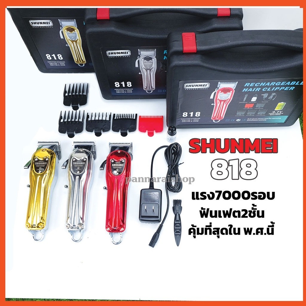 ปัตตาเลี่ยน Shunmei Series รุ่น 808A, 818, 828 ไร้สาย ที่ช่างตัดผมนิยมใช้กันมากที่สุด | Shopee ...