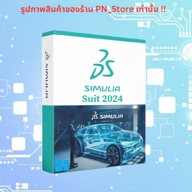 DS SIMULIA Suite 2024 โปรแกรมวิเคราะห์แบบครบวงจร สำหรับ Win x64 | Shopee Thailand
