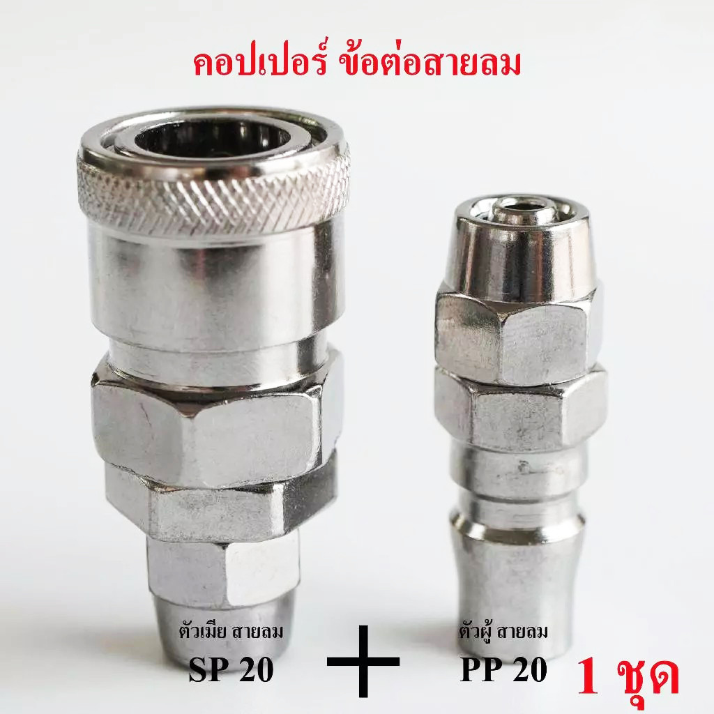 (ส่งจากไทย)คอปเปอร์ ข้อต่อสายปั๊มลม SP20+PP20 ต่อสายลมขนาด5x8 mm ...