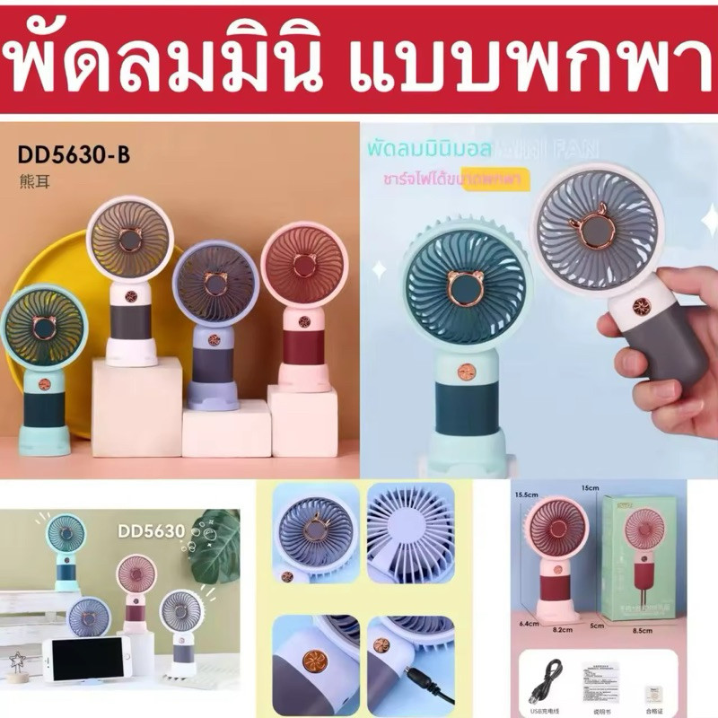 พัดลมพกา พัดลมมินิ แบบใหม่รุ่น DD5630พกพาสดวก ขนาดเล็ก ระบายความร้อน ...