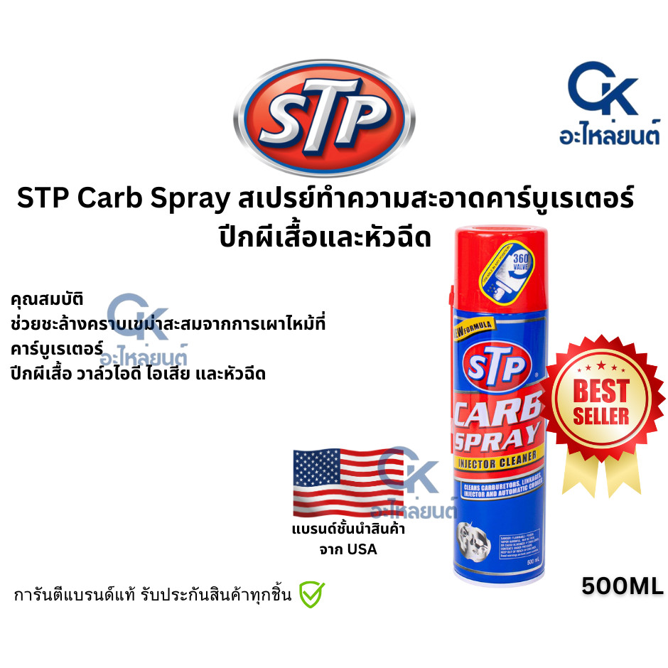 STP Carb Spray สเปรย์ทำความสะอาดคาร์บูเรเตอร์ ปีกผีเสื้อและหัวฉีด 500 ...