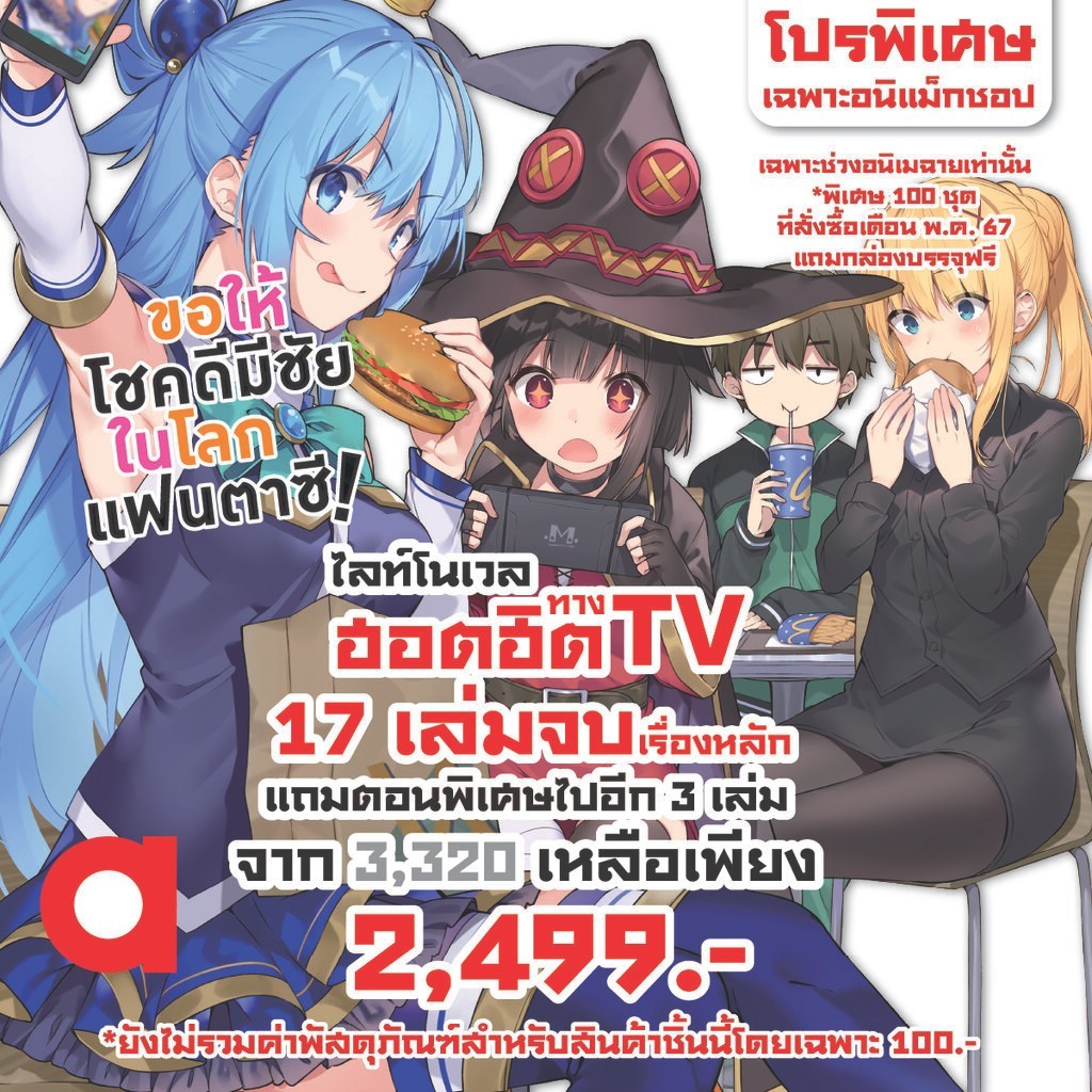 Animag (ราคาพิเศษ 2,499) ขอให้โชคดีมีชัย ในโลกแฟนตาซี! NOVEL เล่ม 1-17 + เล่มพิเศษ *ขีดสีสันปก ...