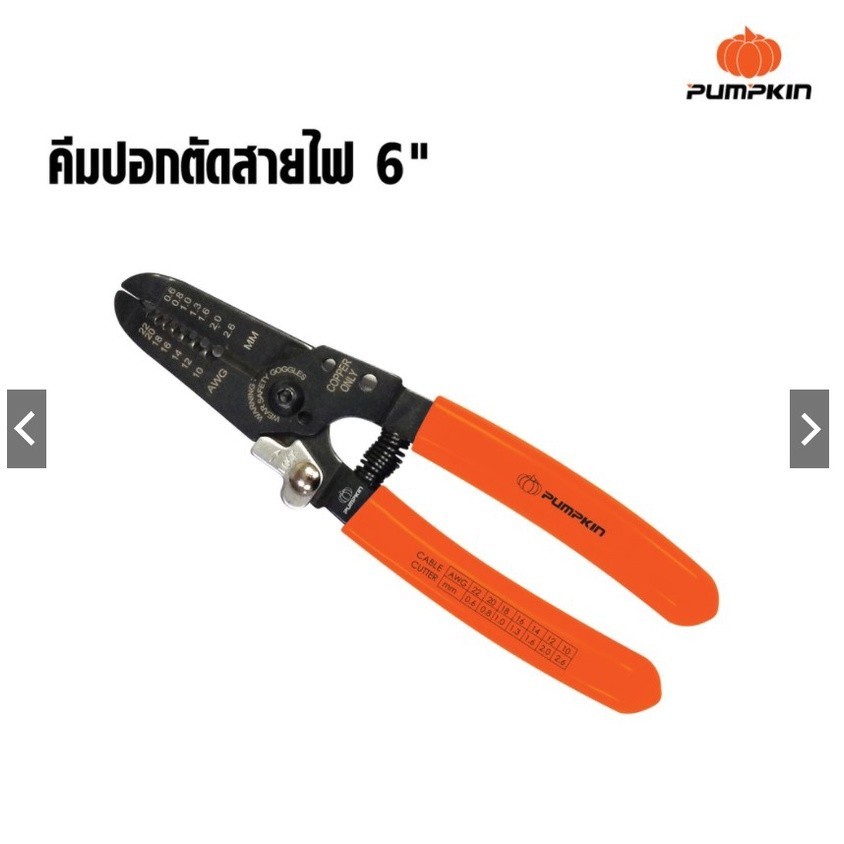 Pumpkin คีมปอกตัดสายไฟ 6" คีม ตัดสายไฟ ปอกสายไฟ พัมคิน ของแท้ (14617 ...