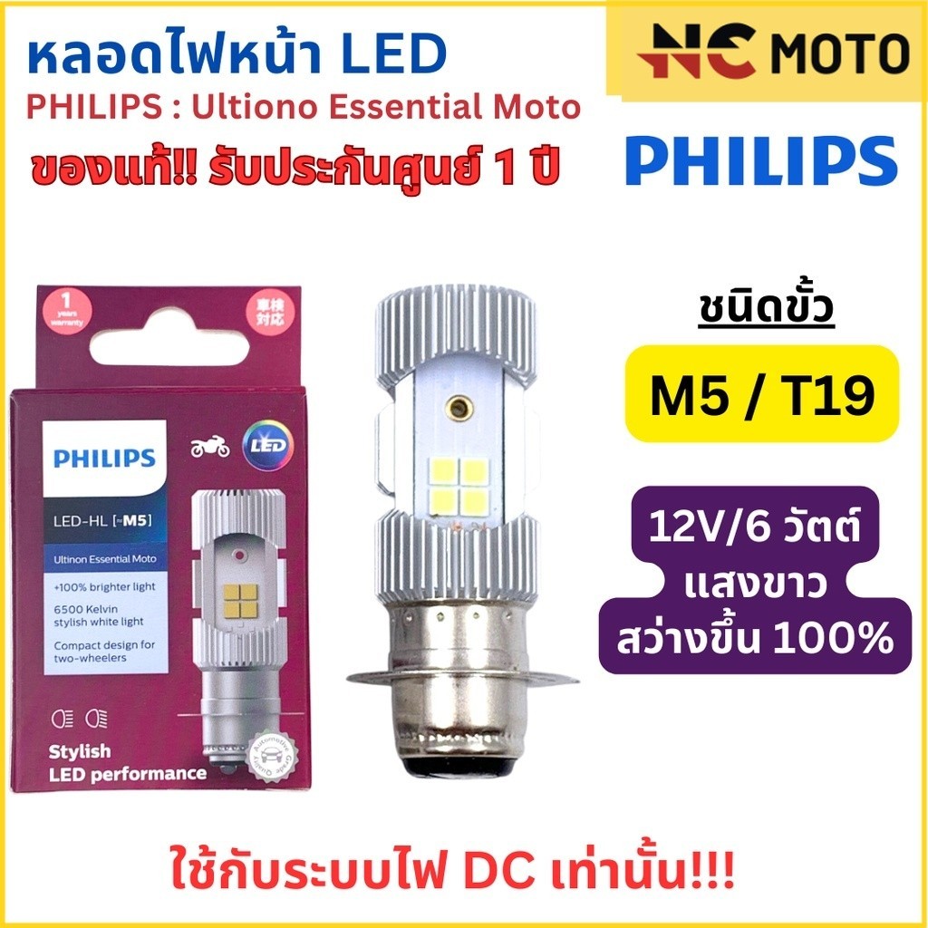 หลอดไฟหน้า LED PHILIPS ฟิลิปส์ M5 (T19) 12V DC แสงขาว 6500K [11163UEMX1 ...